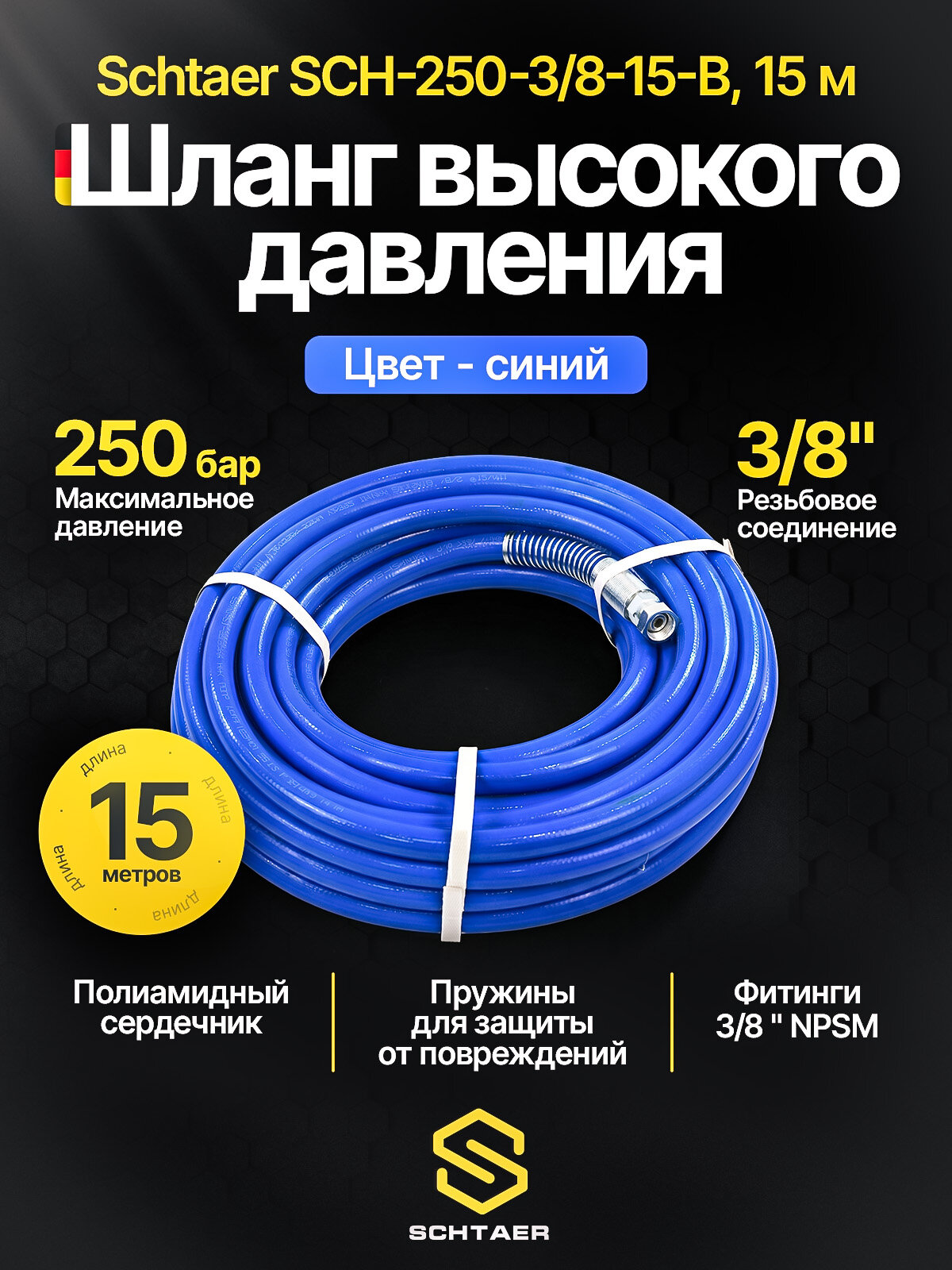 Шланг высокого давления Schtaer SCH-250-3/8-15-B, 15м
