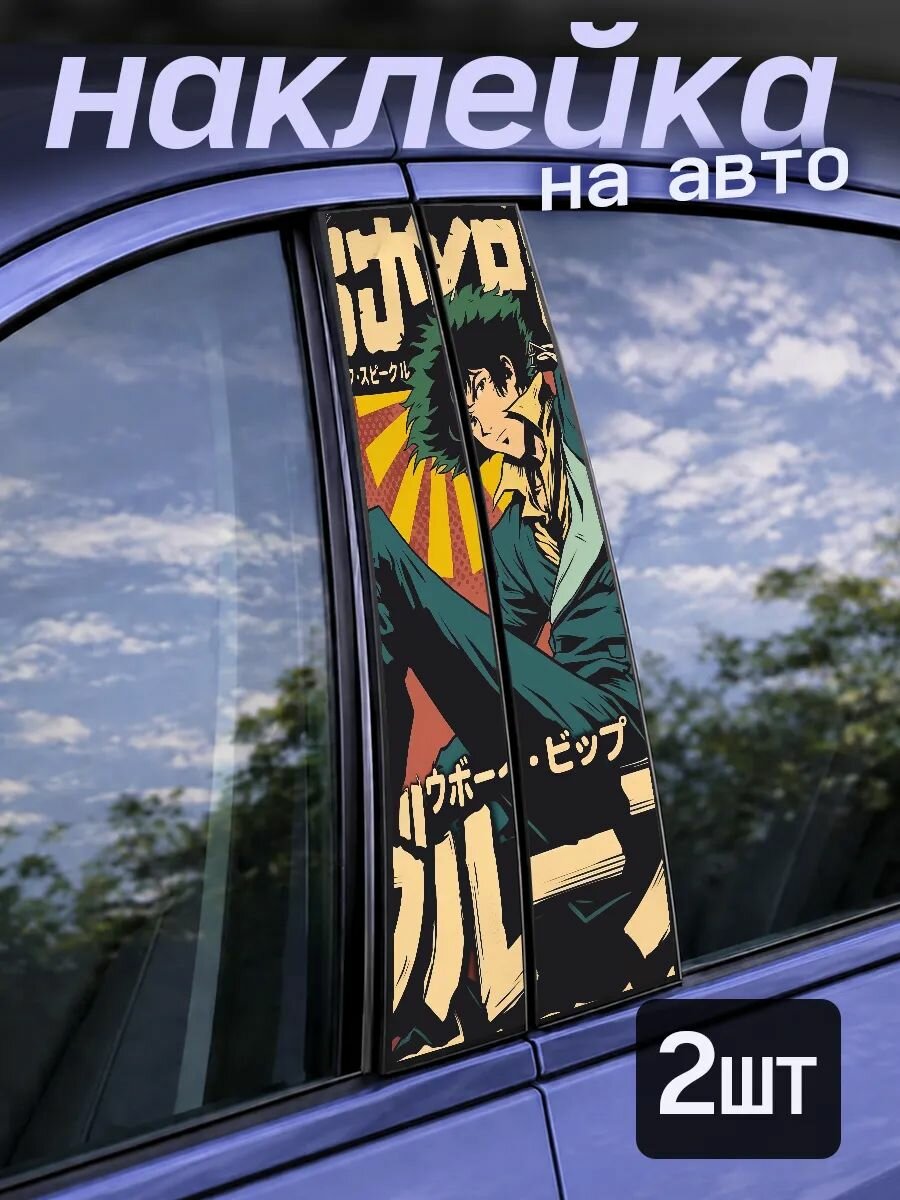 Наклейки на стойки дверей авто аниме Ковбой Бибоп
