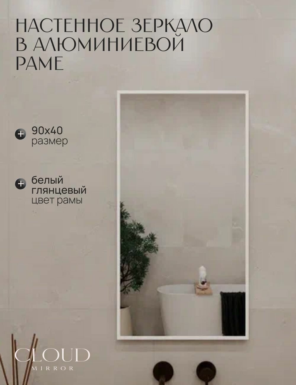 Зеркало 90х40 см. CLOUD MIRROR в ванную в алюминиевой раме настенное, Белое