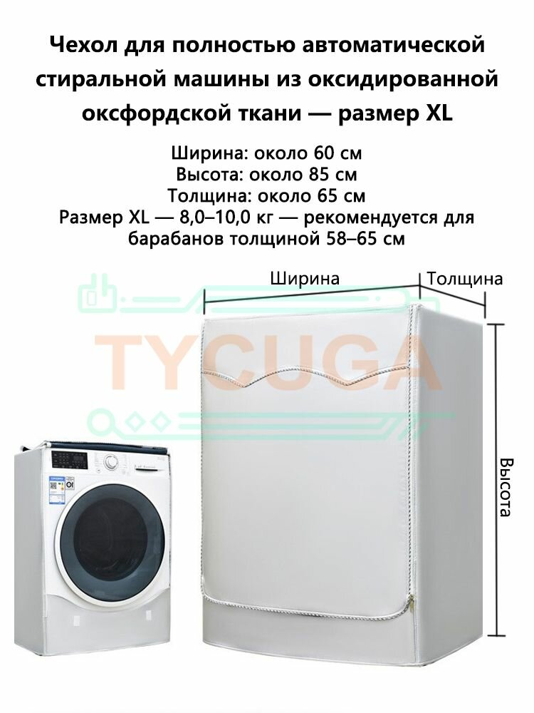 Универсальное защитное устройство для стиральной машины, высота 85 см, вес от 4,5 до 10 кг, Утолщенный материал, защищающий от выцветания, для домашней стирки