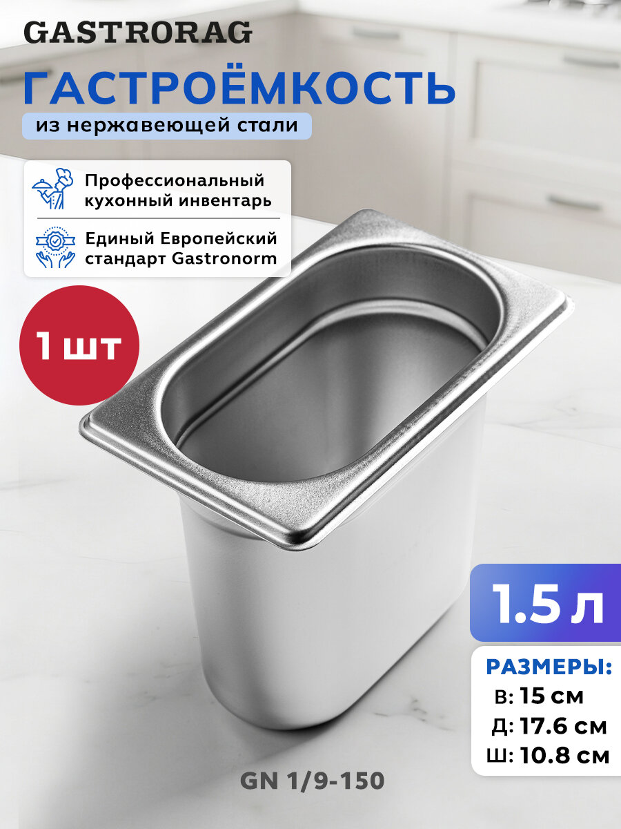 Гастроемкость из нержавеющей стали GN 1/9-150