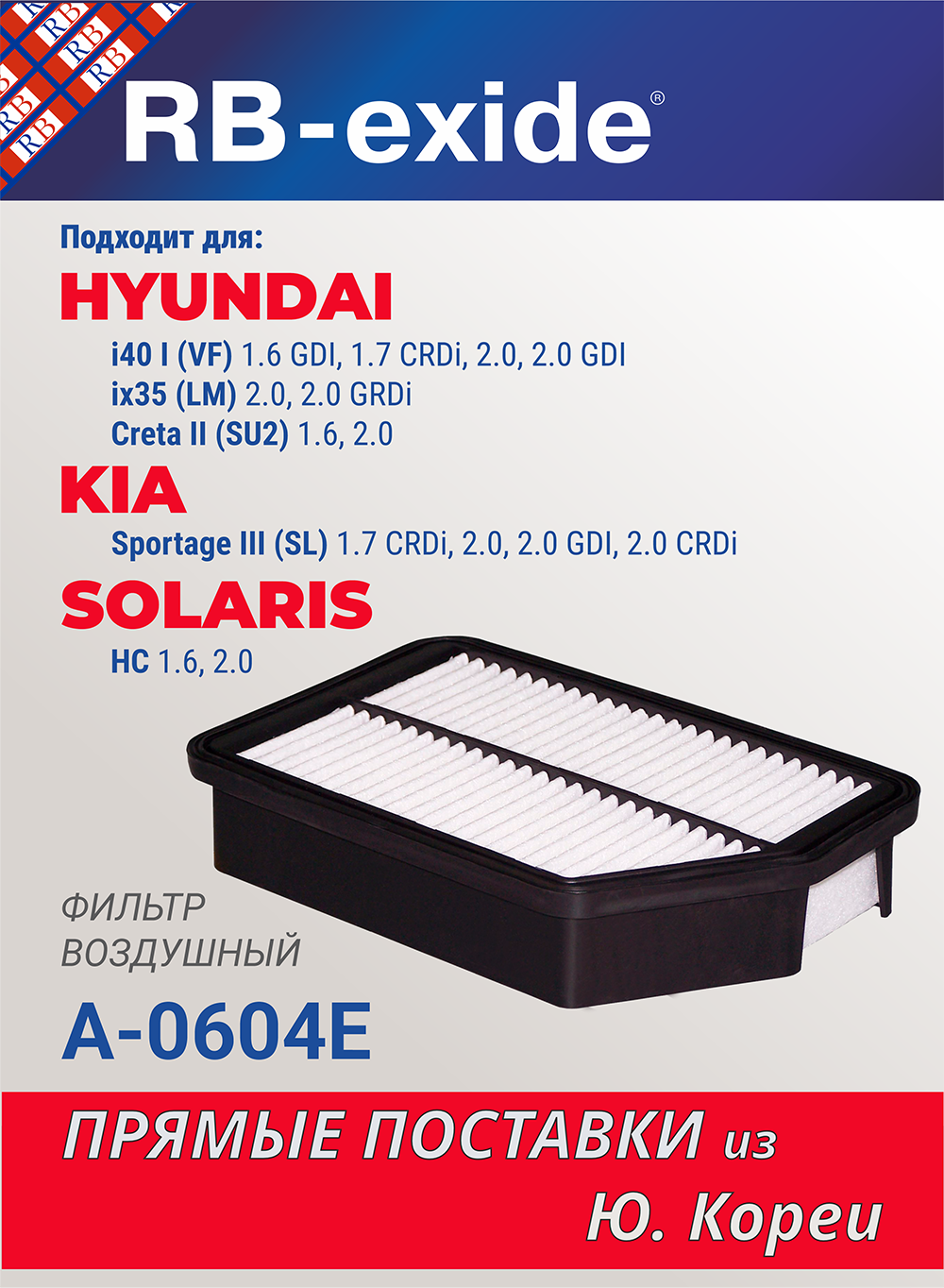 Фильтр воздушный RB-exide A-0604E HYUNDAI хендай i40, ix35, Creta Крета II KIA КИА Sportage Спортаж III (28113-2S000)