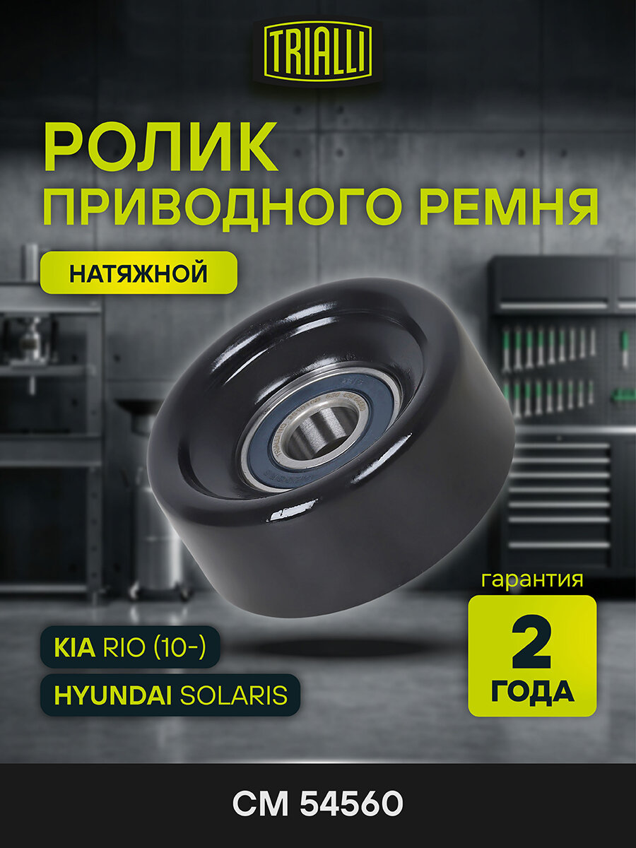 Ролик приводного ремня для автомобилей Hyundai Solaris (10-) 1.4i/1.6i (только ролик) CM 54560 TRIALLI