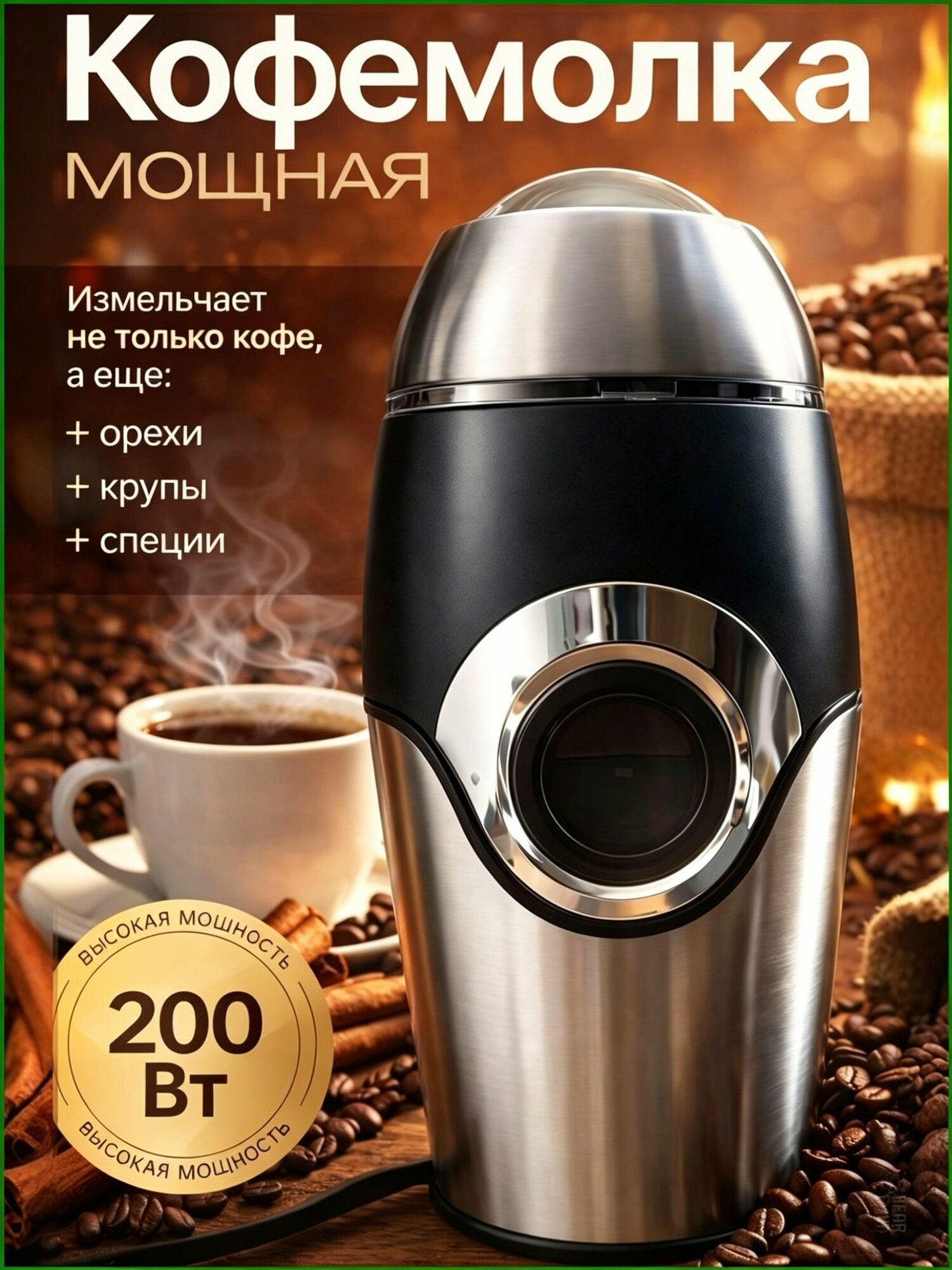 Кофемолка 019d06d89d0b7770af4afc097d2d6839 200 Вт, объем 100 г