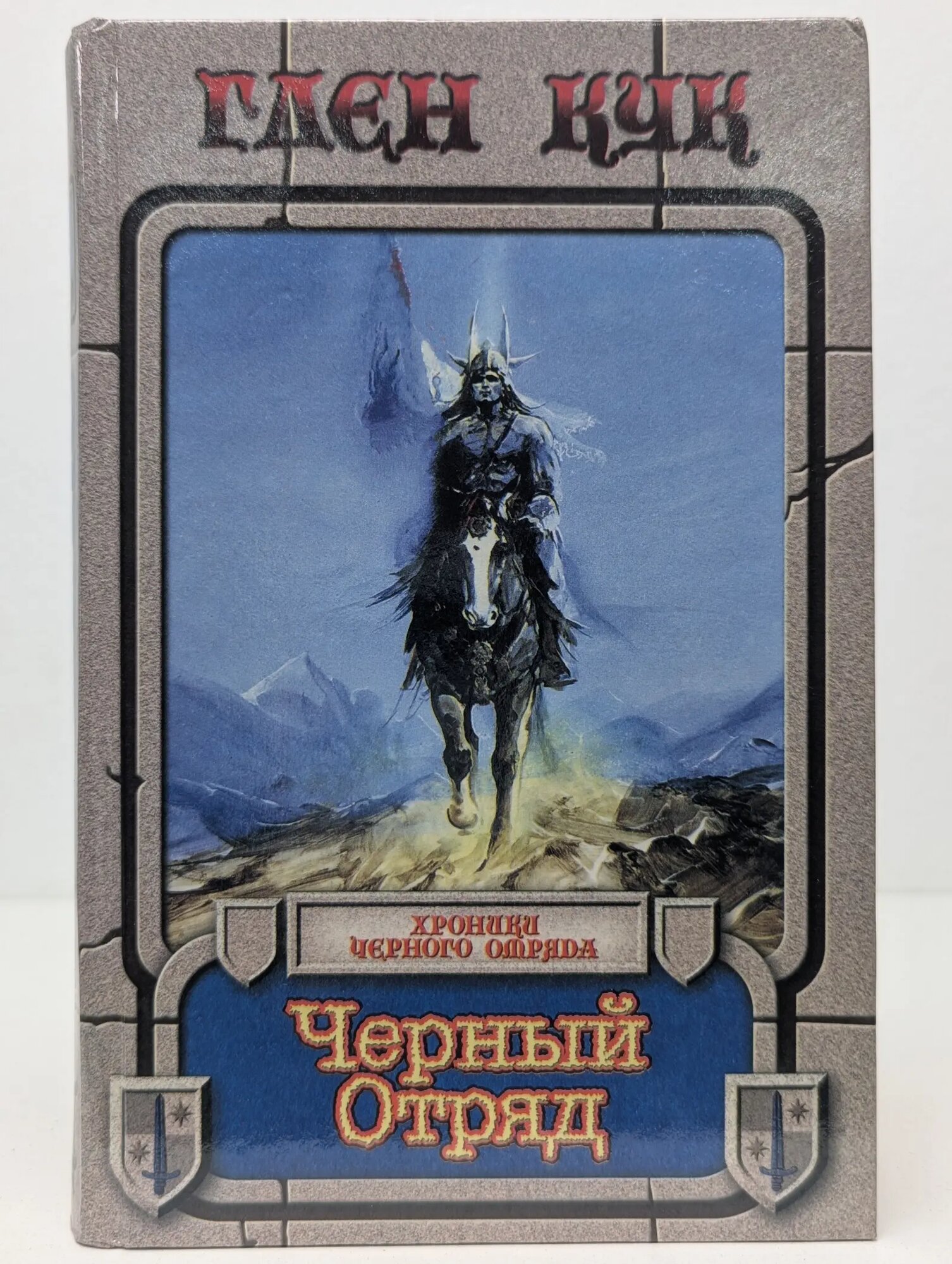 Век дракона. Черный отряд Кук Глен 1997