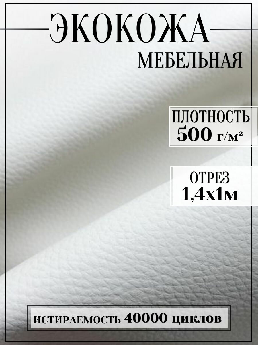 Mебельная ткань из ПВХ, Экокожа, Искусственная кожа для обивки мебели, цвет белый, 1м (ширина 1.4м) кожзам метражом