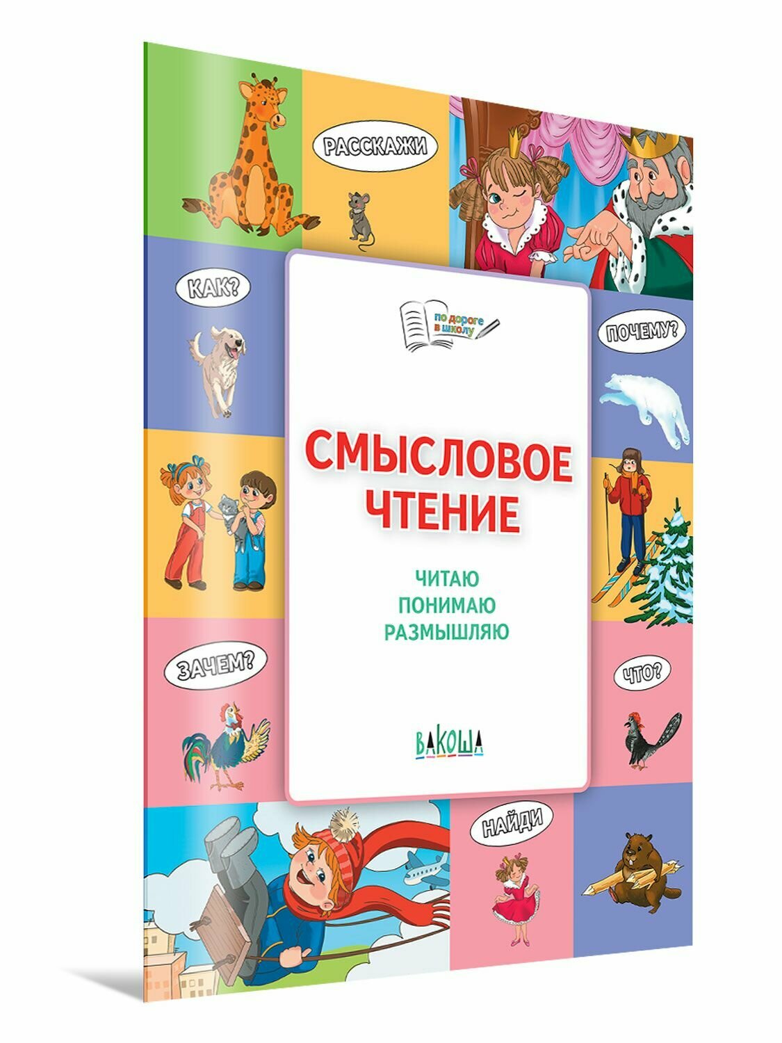 По дороге в школу. Смысловое чтение. Читаю, понимаю, размышляю