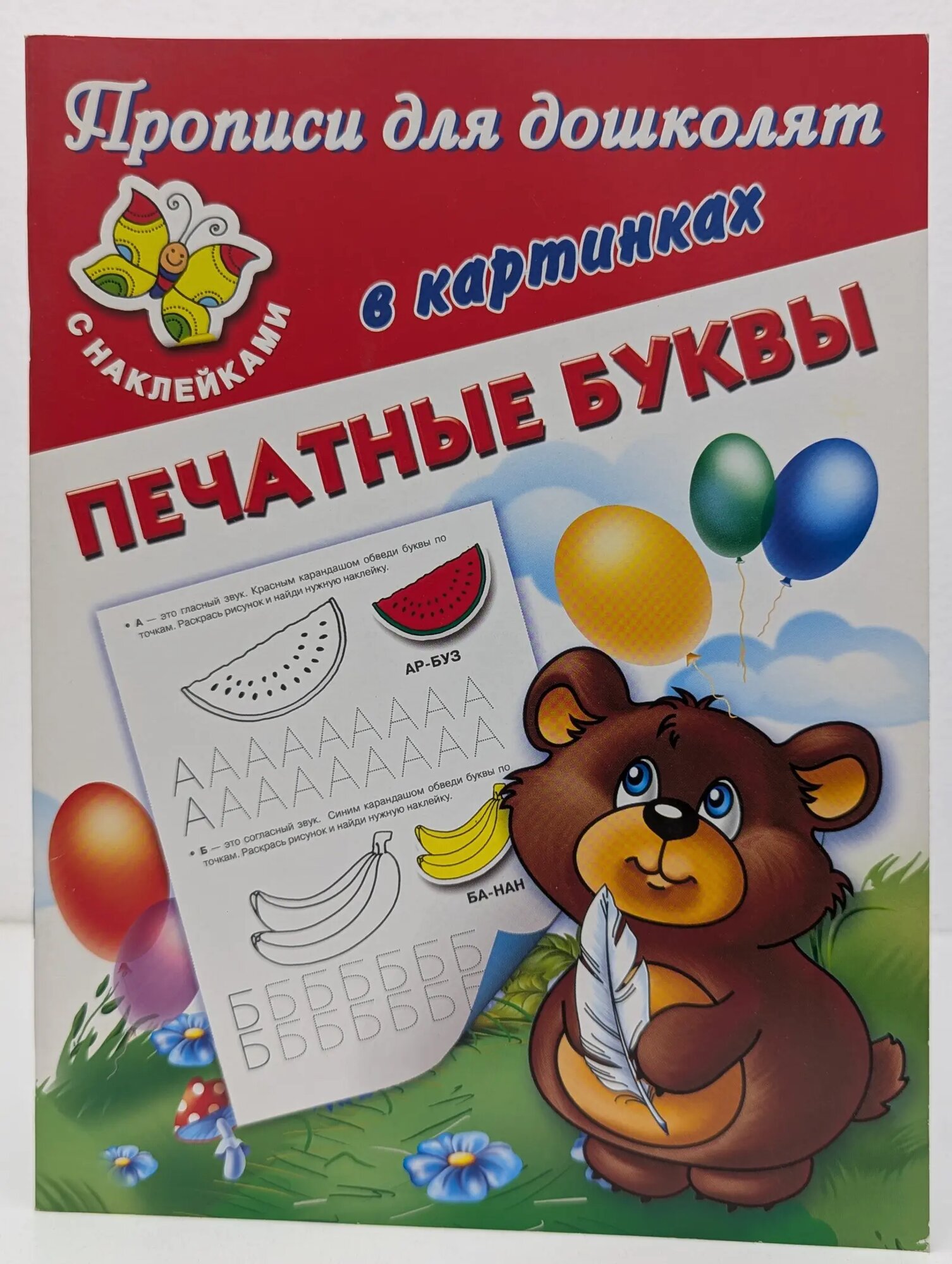 Прописи в картинках с наклейками. Прописи для дошколят в картинках. Печатные буквы Дмитриева Валентина Геннадьевна 2014