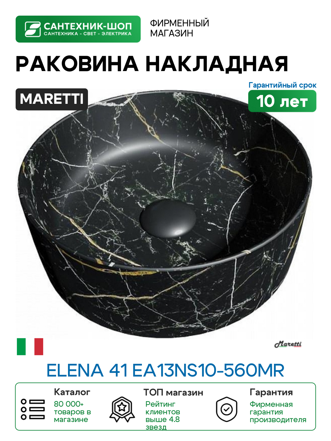 Раковина-чаша Maretti Elena 41 EA13NS10-560MR цвет Черный мрамор