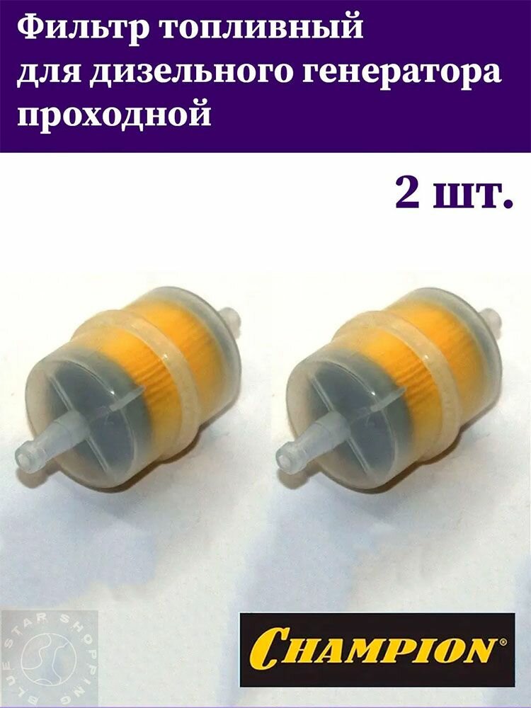 Комплект 2 шт фильтр топливный для дизельного генератора CHAMPION проходной
