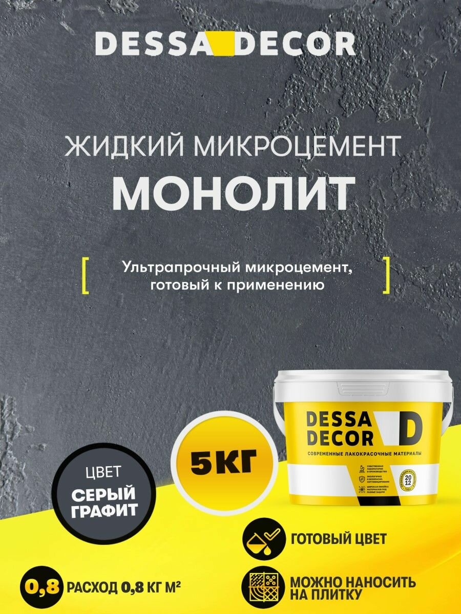 Декоративная штукатурка Монолит DESSA DECOR жидкий микроцемент 5 кг, цвет серый графит