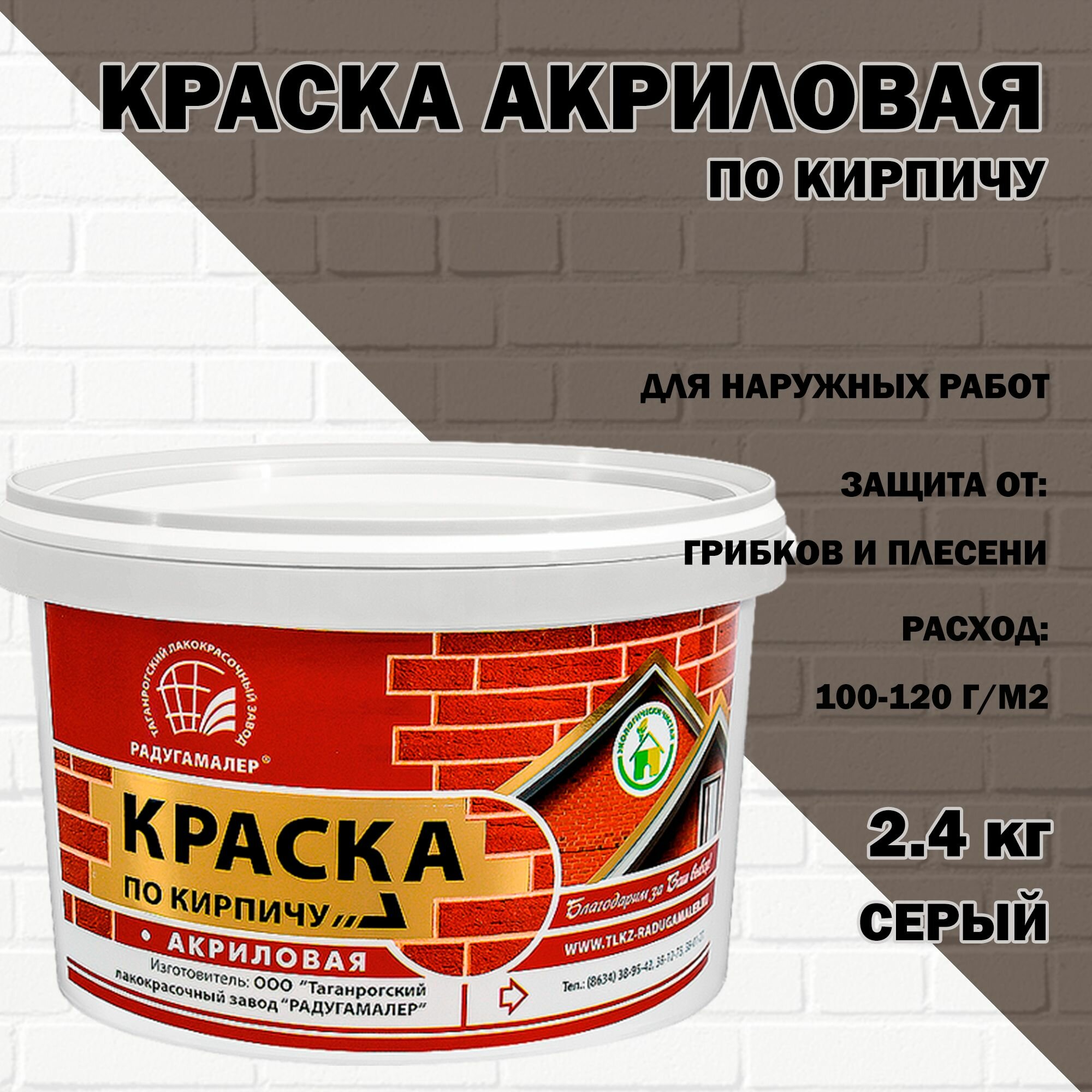 Краска акриловая по кирпичу Серая 2,4кг Радугамалер