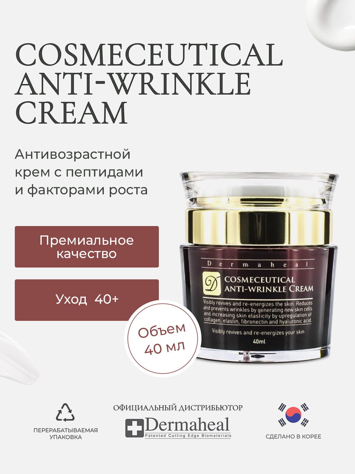 Dermaheal крем для лица антивозрастной Корея от морщин питательный, увлажняющий, лифтинг, осветляющий, омолаживающий и восстанавливающий крем с пептидами против морщин Cosmeceutical Anti-Wrinkle Cream