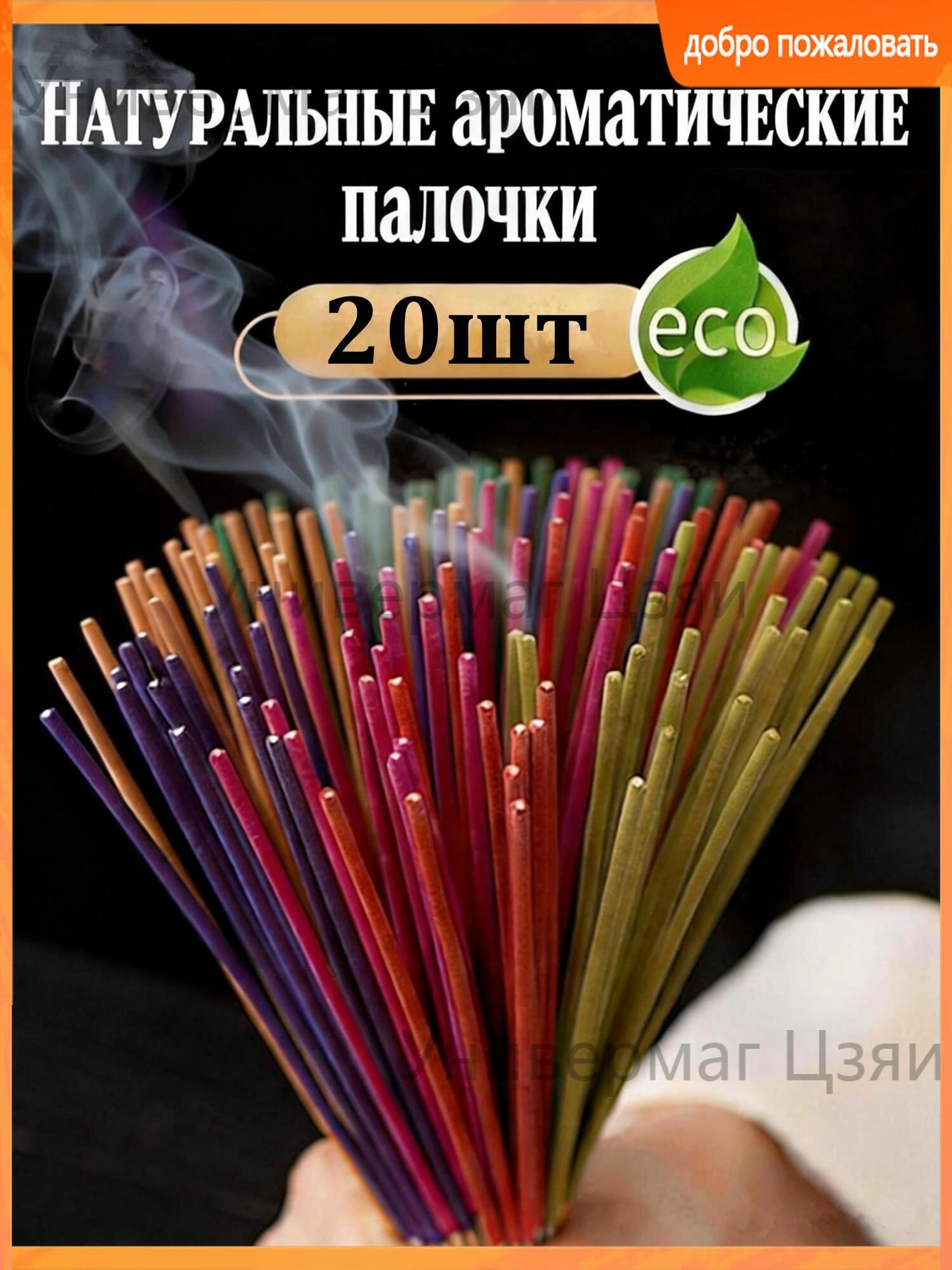 Натуральные ароматические палочки, Бамбуковые благовония, набор 20 шт