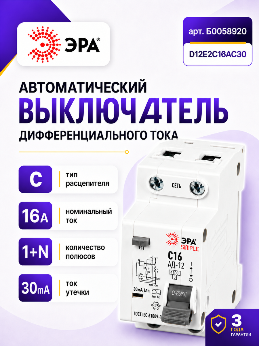 Дифавтомат 16А 30мА двухполюсный 4.5кА C AC SIMPLE D12E2C16AC30 АВДТ АД-12 Б0058920 ЭРА 1шт