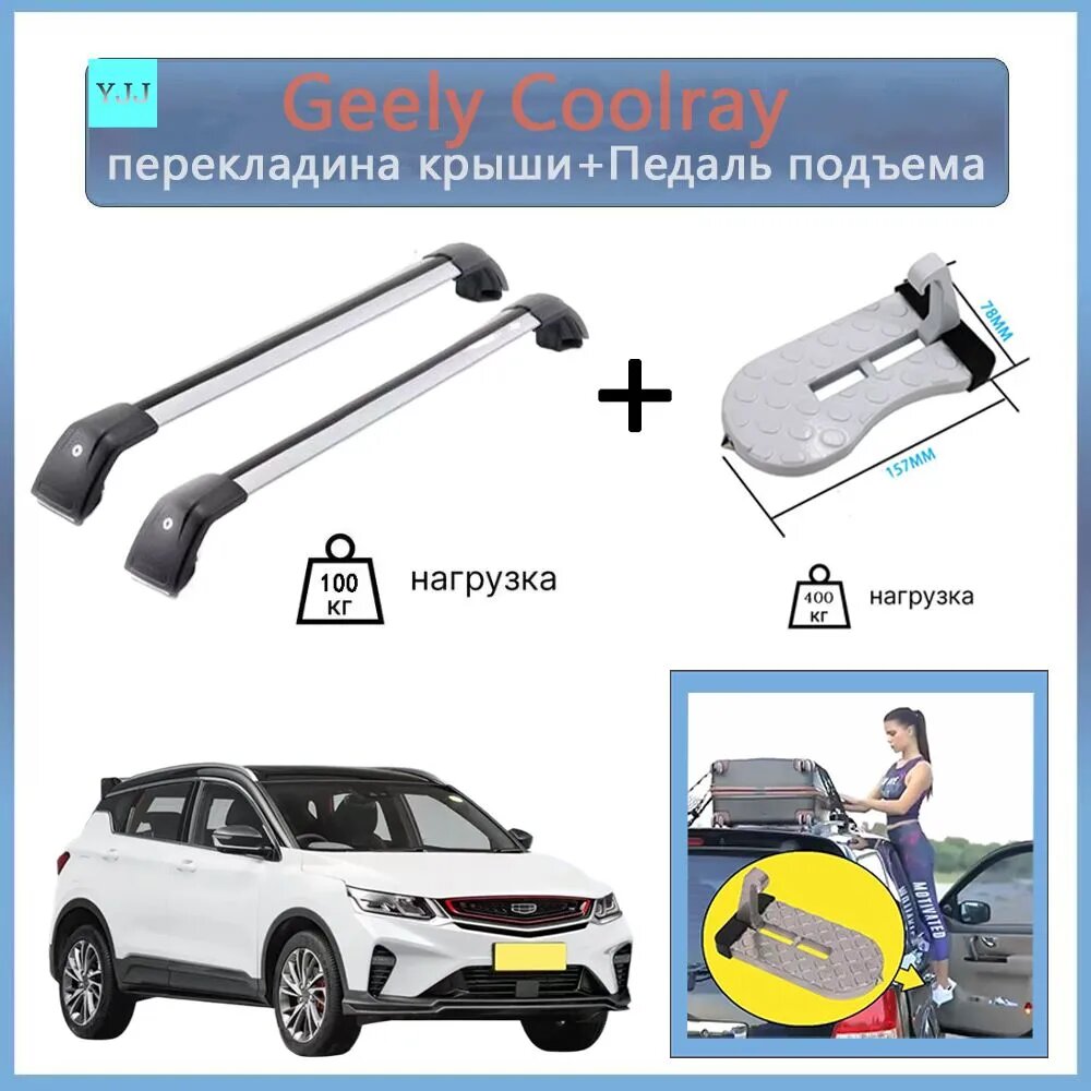 YJJ Багажные дуги, Аэродинамическая поперечина для Geely Coolray, Авиационный алюминий, 200 кг