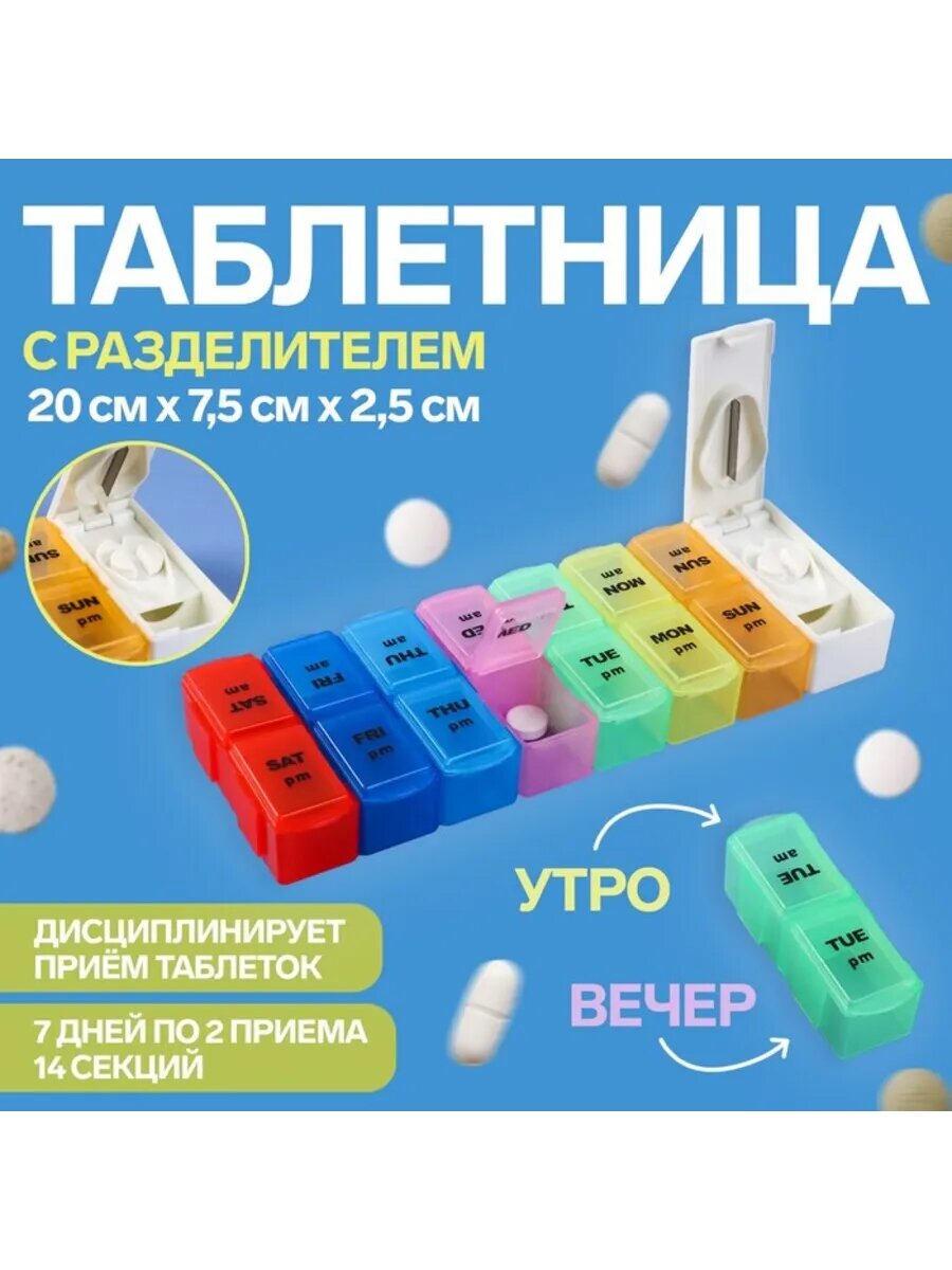 Таблетница-organайзер с таблеторезкой, утро-вечер