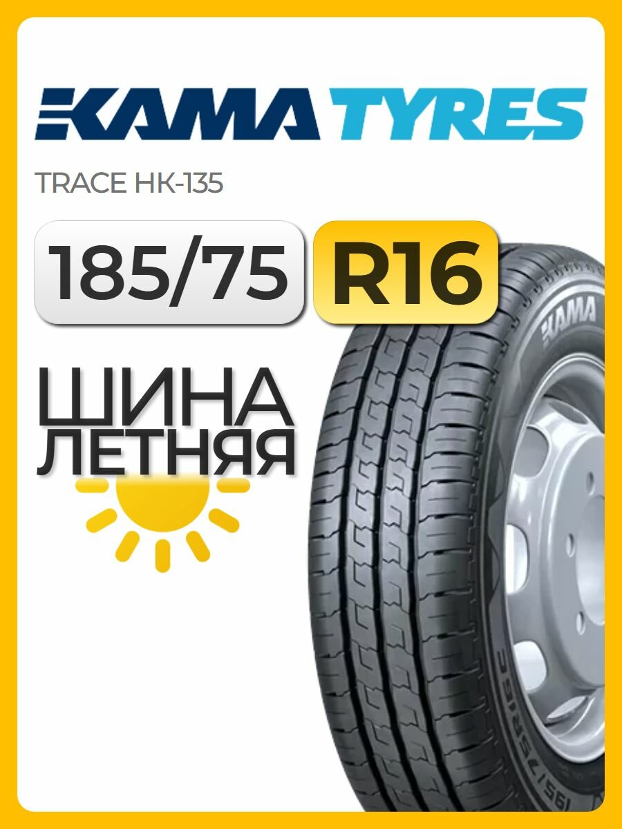 Шина летняя KAMA 185/75 R16C 104/102R Trace НК-135 автомобильная бескамерная