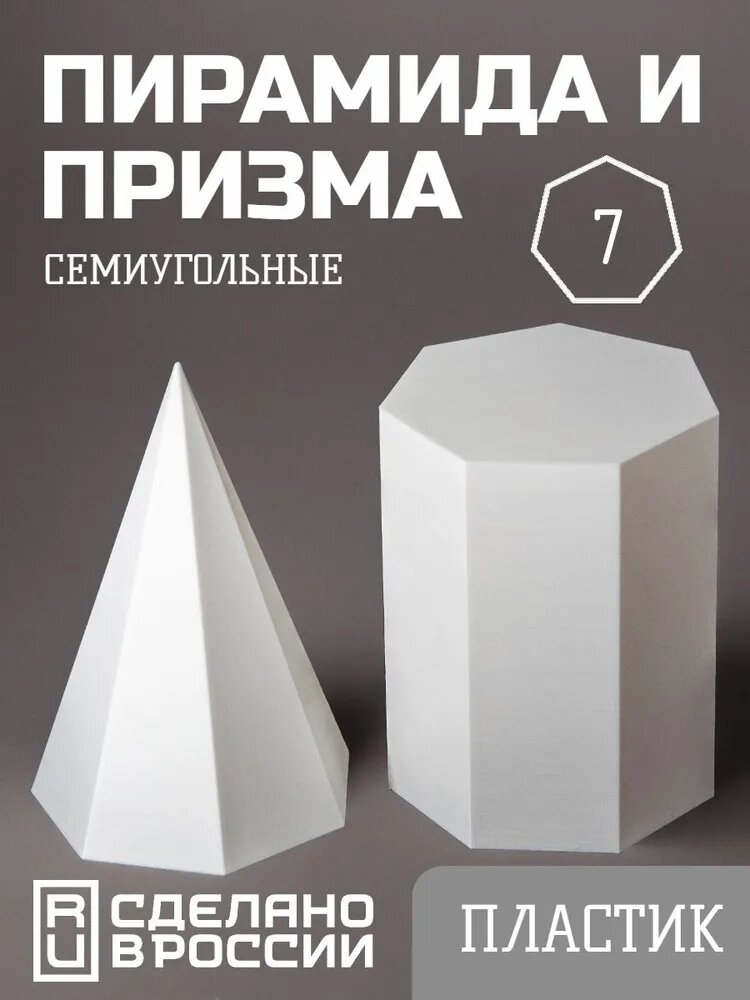 Семиугольные пирамида и призма, геометрический набор, пластик