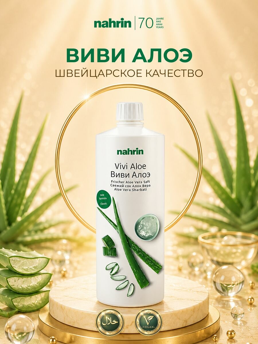 Nahrin Виви Алоэ, сироп, для очищения организма, нормализации работы ЖКТ