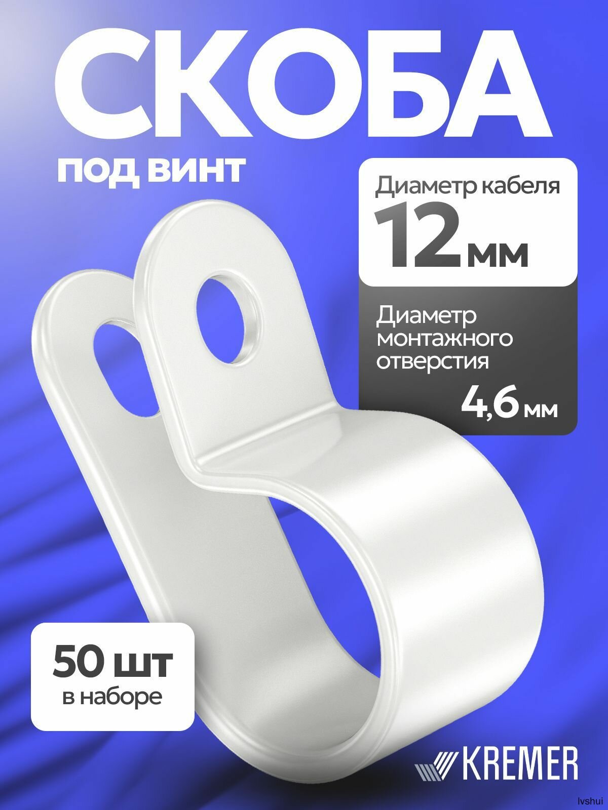 Скоба строительная Круглая 50 шт.