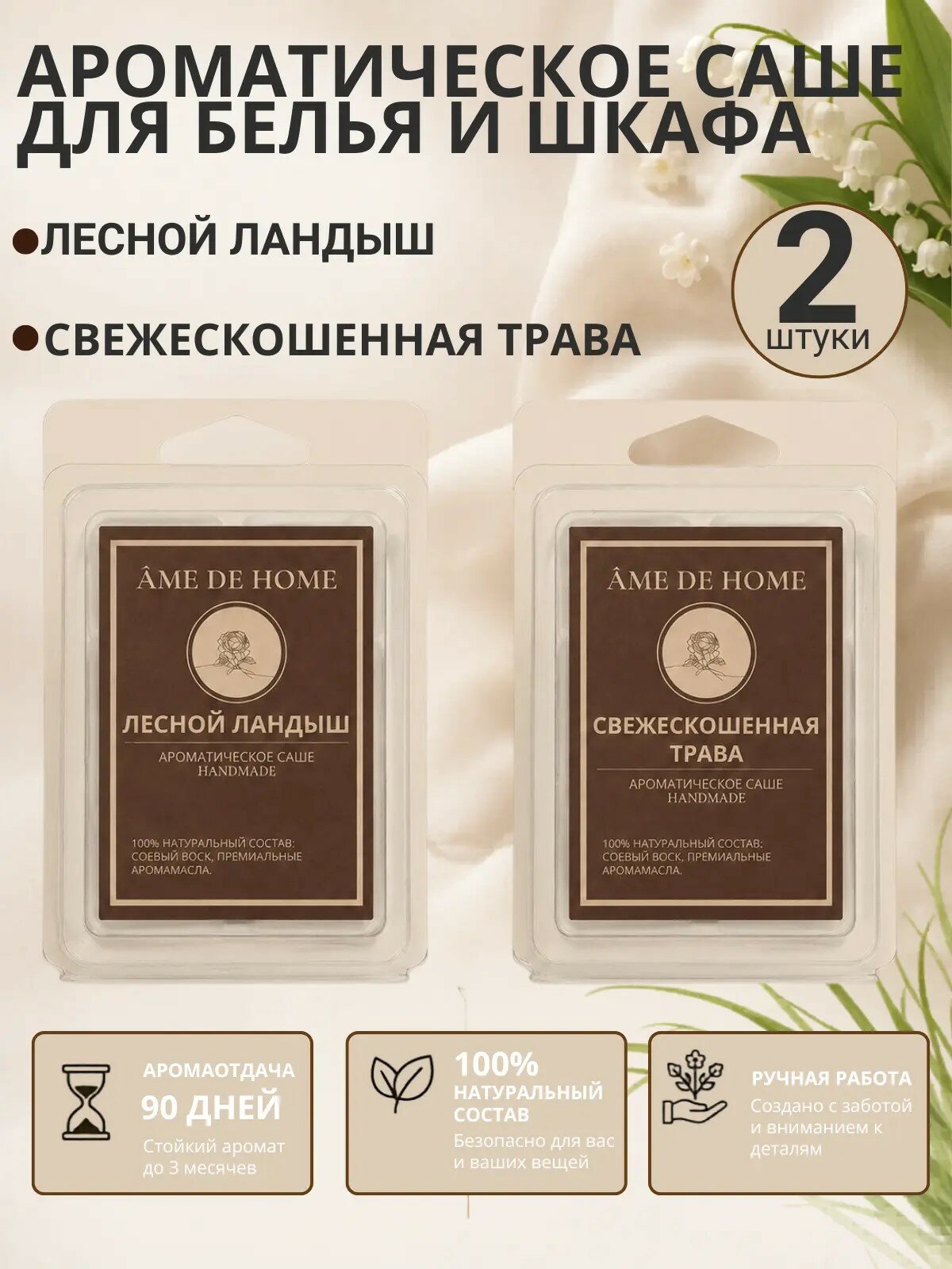 Ame De Home/ Набор саше ароматическое для белья и шкафа Лесной ландыш, Свежескошенная трава