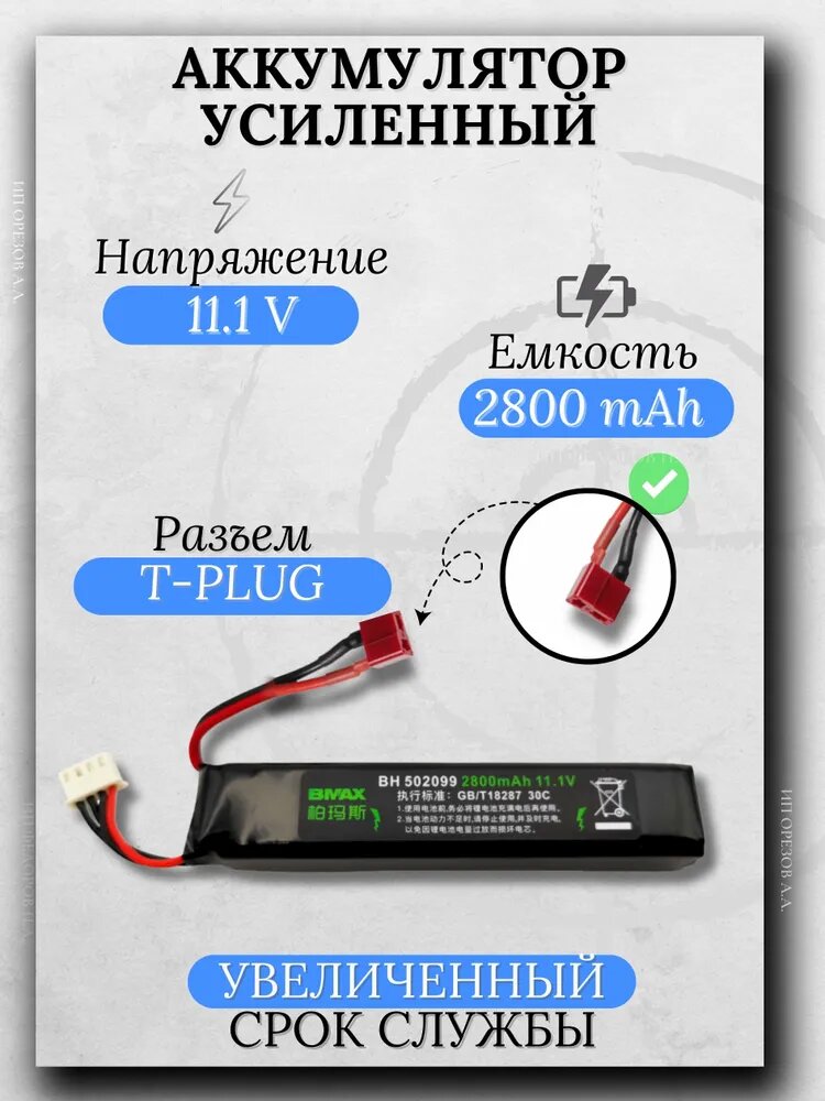 Bmax Аккумулятор для страйкбольного оружия (привода), Li-Рo, 11.1 В, 2800 мАч, T-Plug