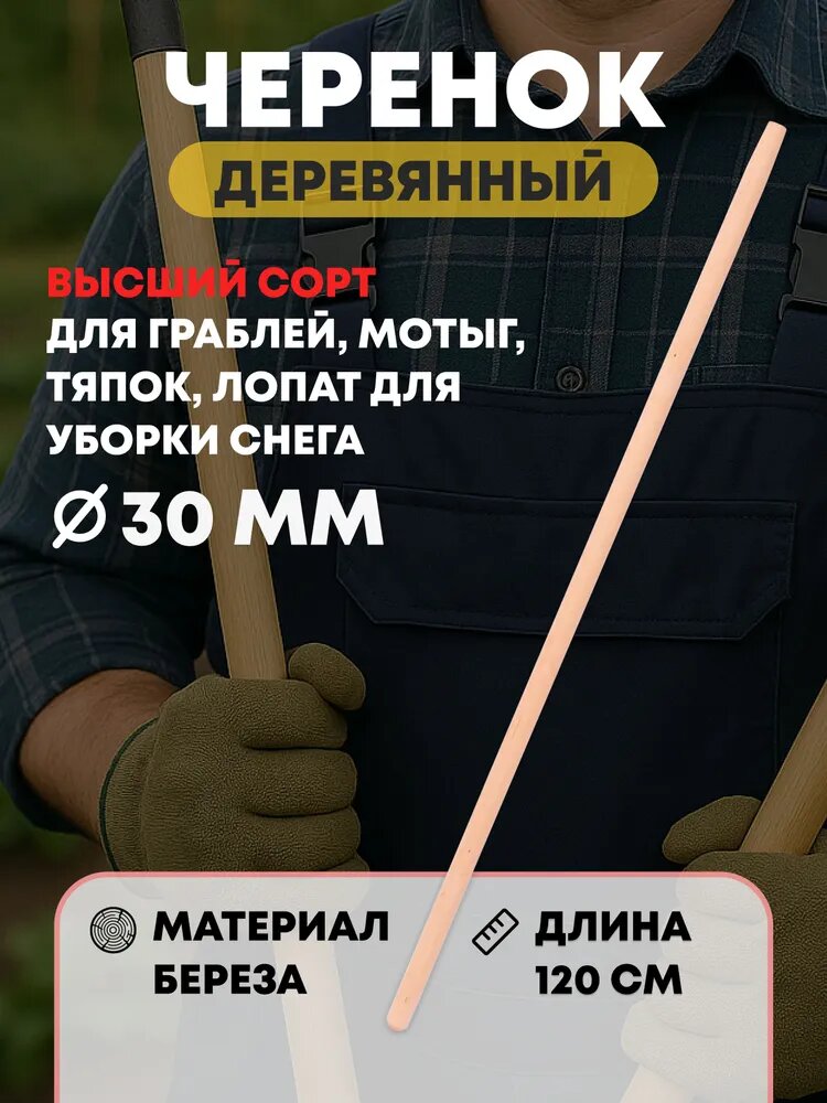 Черенок для граблей, мотыг, тяпок, лопат для уборки снега. Березовый, высший сорт, диаметр 30 мм, длина 1200 мм