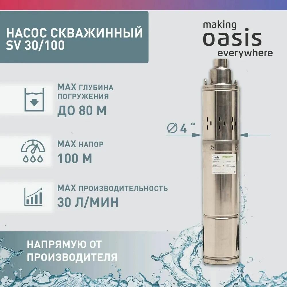 Oasis Скважинный винтовой насос SV 30/100 4670004374870