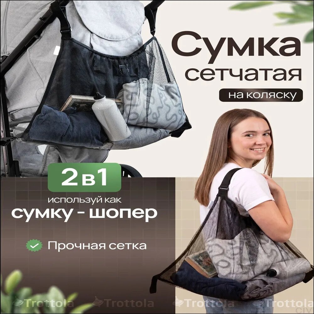 Сумка шопер органайзер сетчатая для коляски