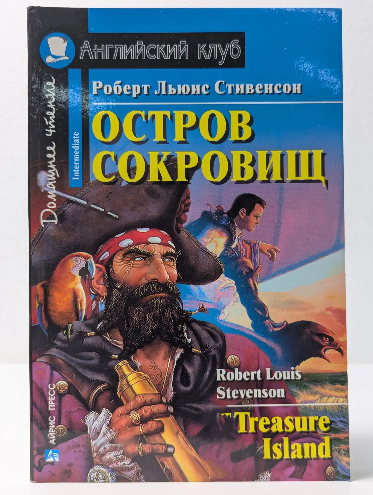 Остров сокровищ Стивенсон Роберт Льюис 2013