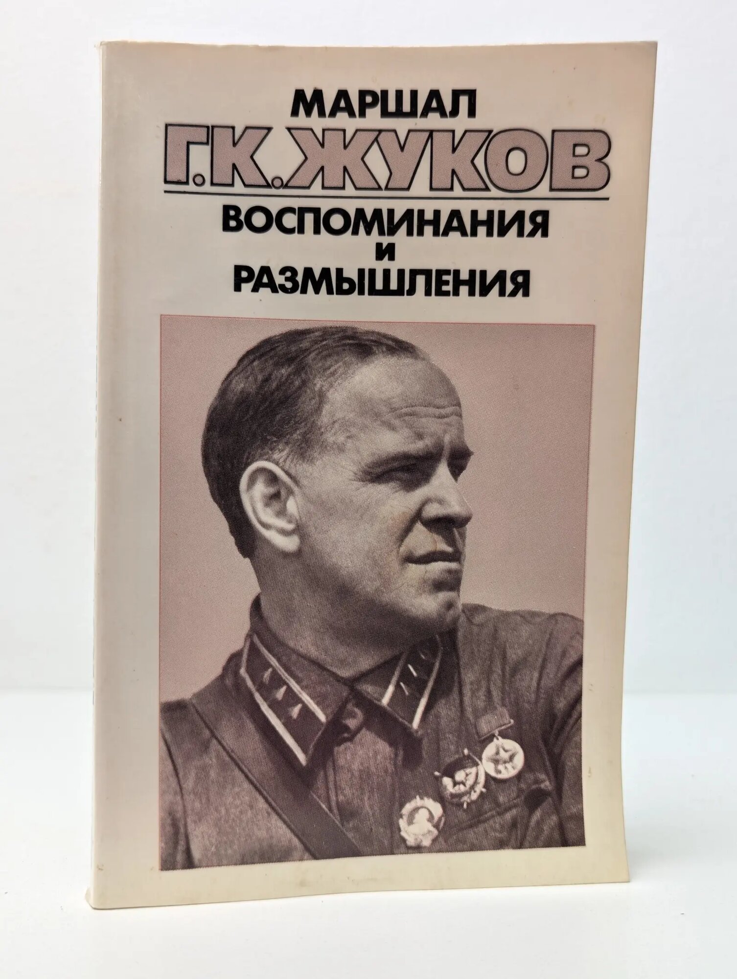 Библиотечка АПН. Г. К. Жуков. Воспоминания и размышления. В 3 томах. Том 1 Жуков Георгий Константинович 1987