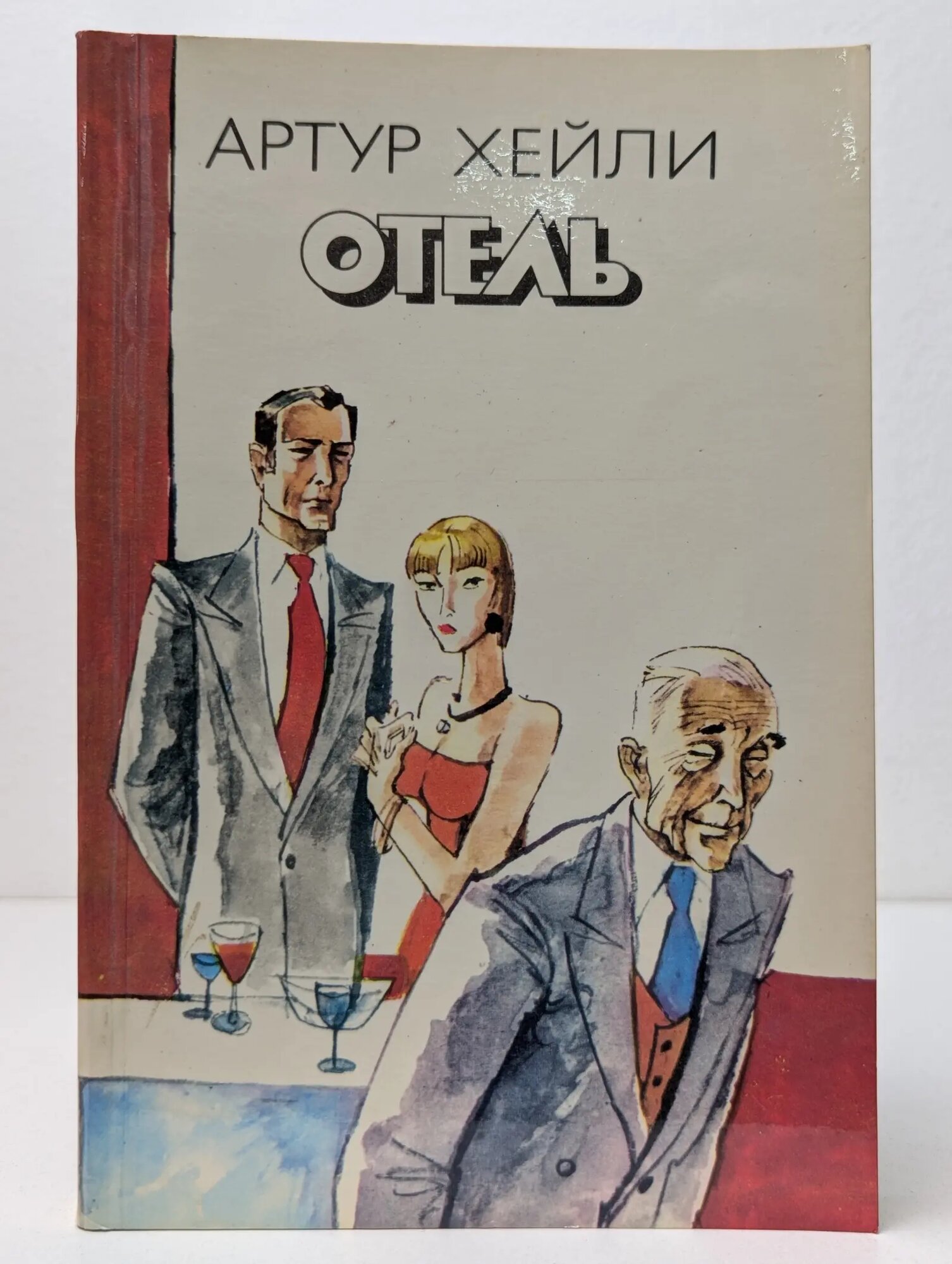 Отель Хейли Артур 1992