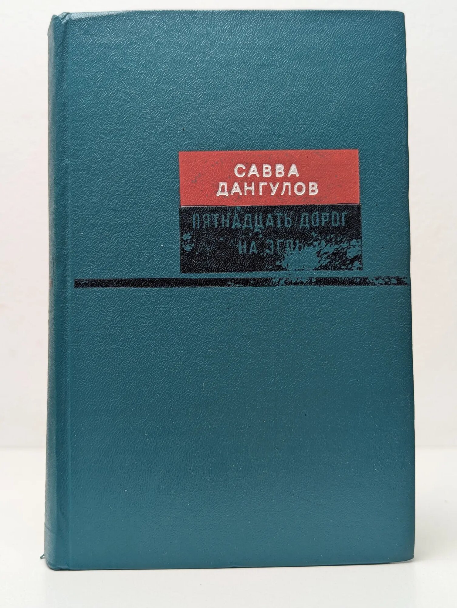 Пятнадцать дорог на Эгль Дангулов Савва Артемович 1975
