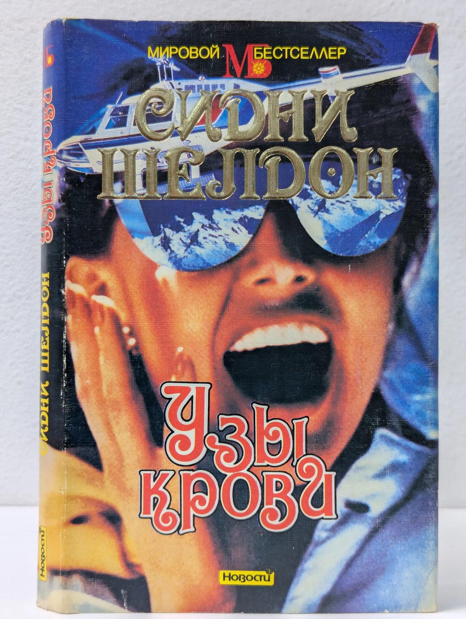 Мировой бестселлер. Узы крови Шелдон Сидни 1993