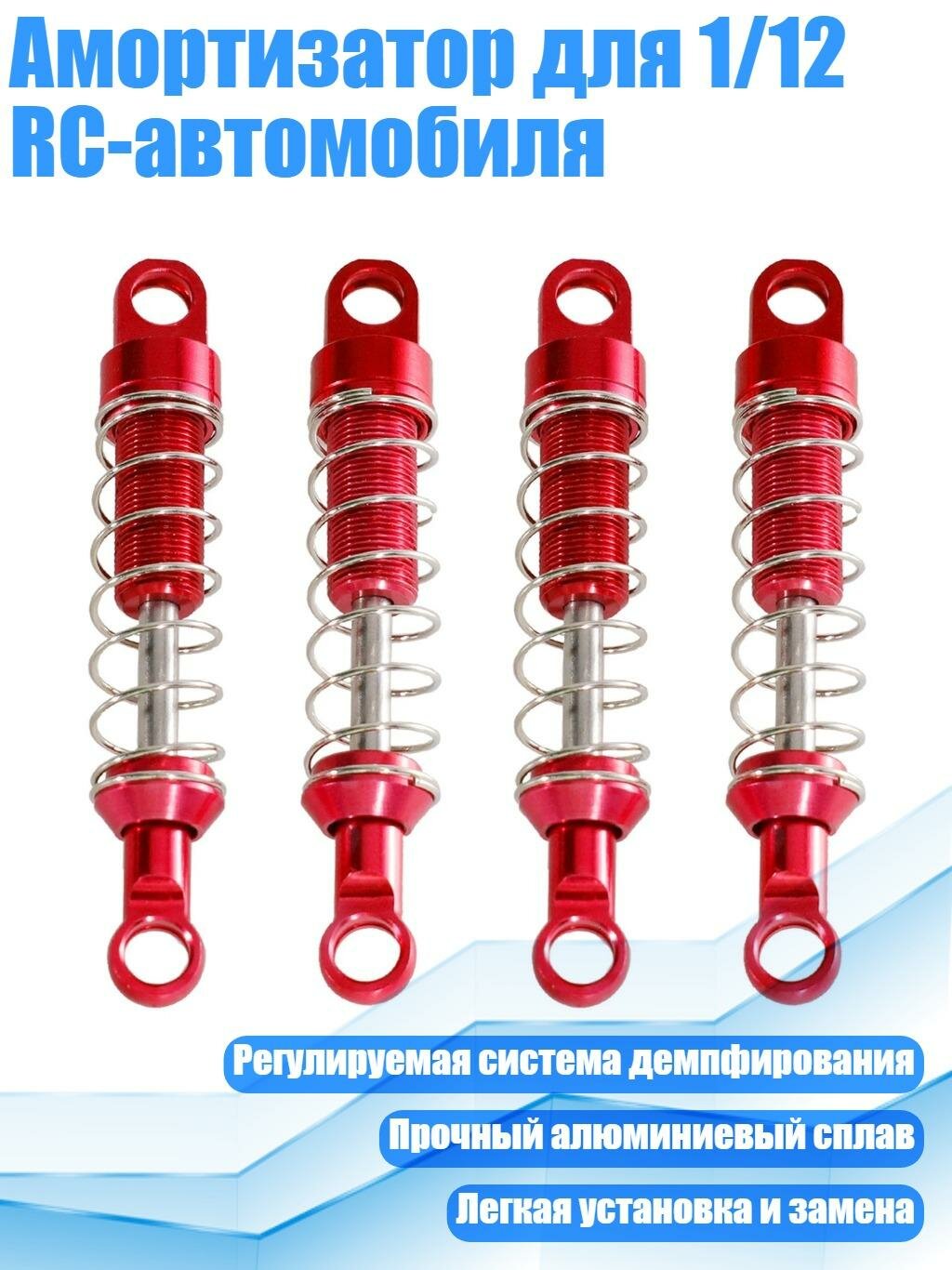 Амортизатор для 1/12 RC-автомобиля, красный