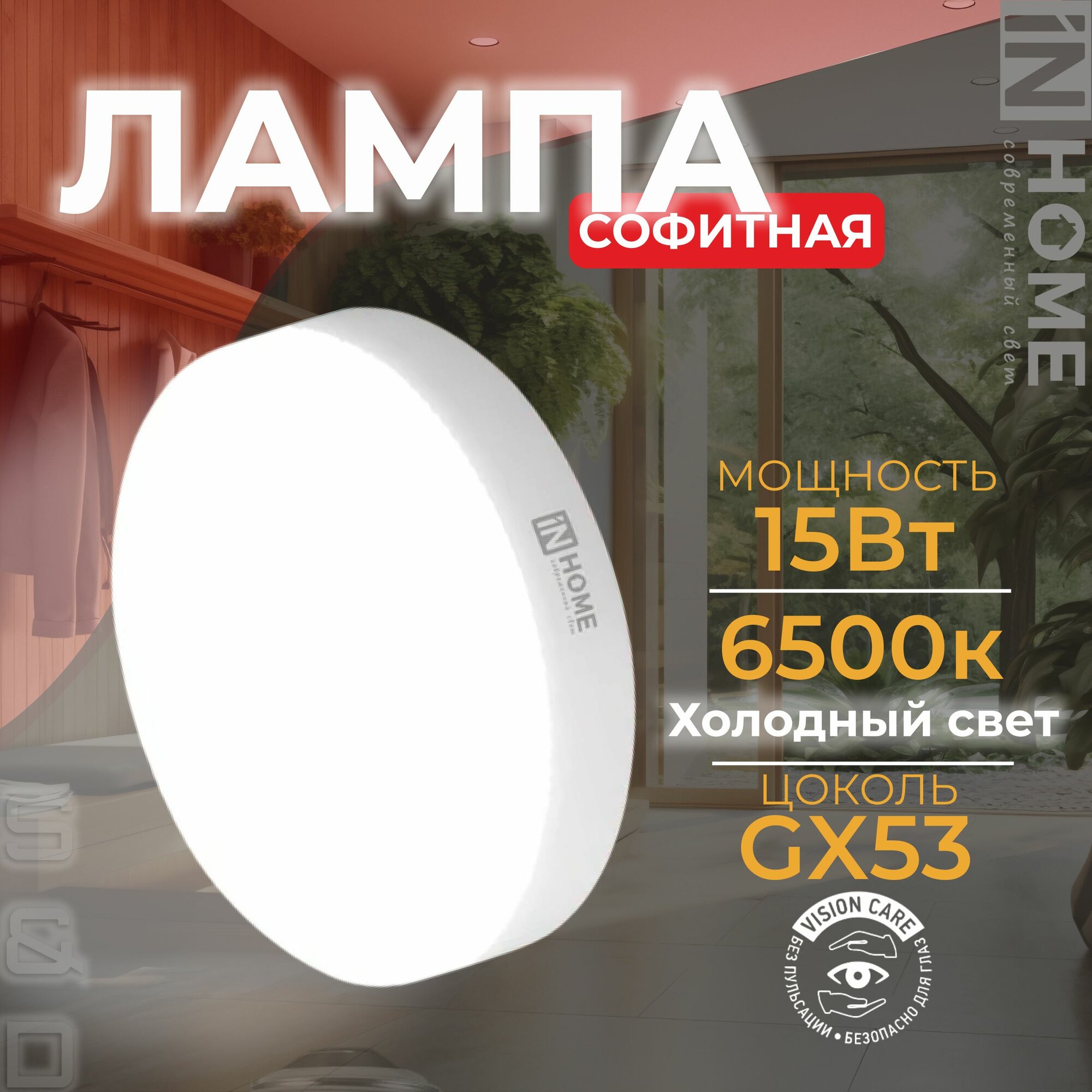 Лампочка светодиодная ГХ53 таблетка 15Вт 230В 6500К 1430Лм IN HOME