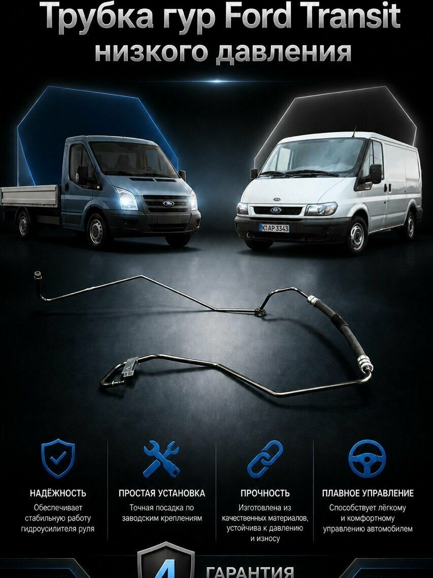 Трубка гур Ford Transit низкого давления