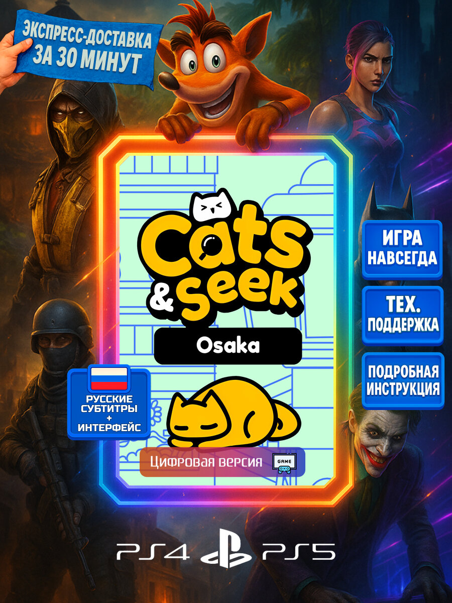 Cats and Seek : Osaka PS5 | Моментальная доставка | Русские субтитры и интерфейс | Головоломки