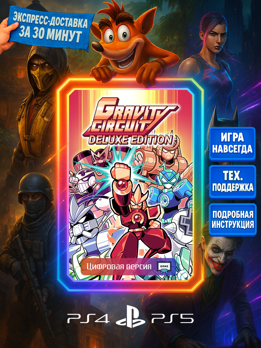 Gravity Circuit Deluxe PS4/PS5 | Моментальная доставка | Английский язык | Боевики