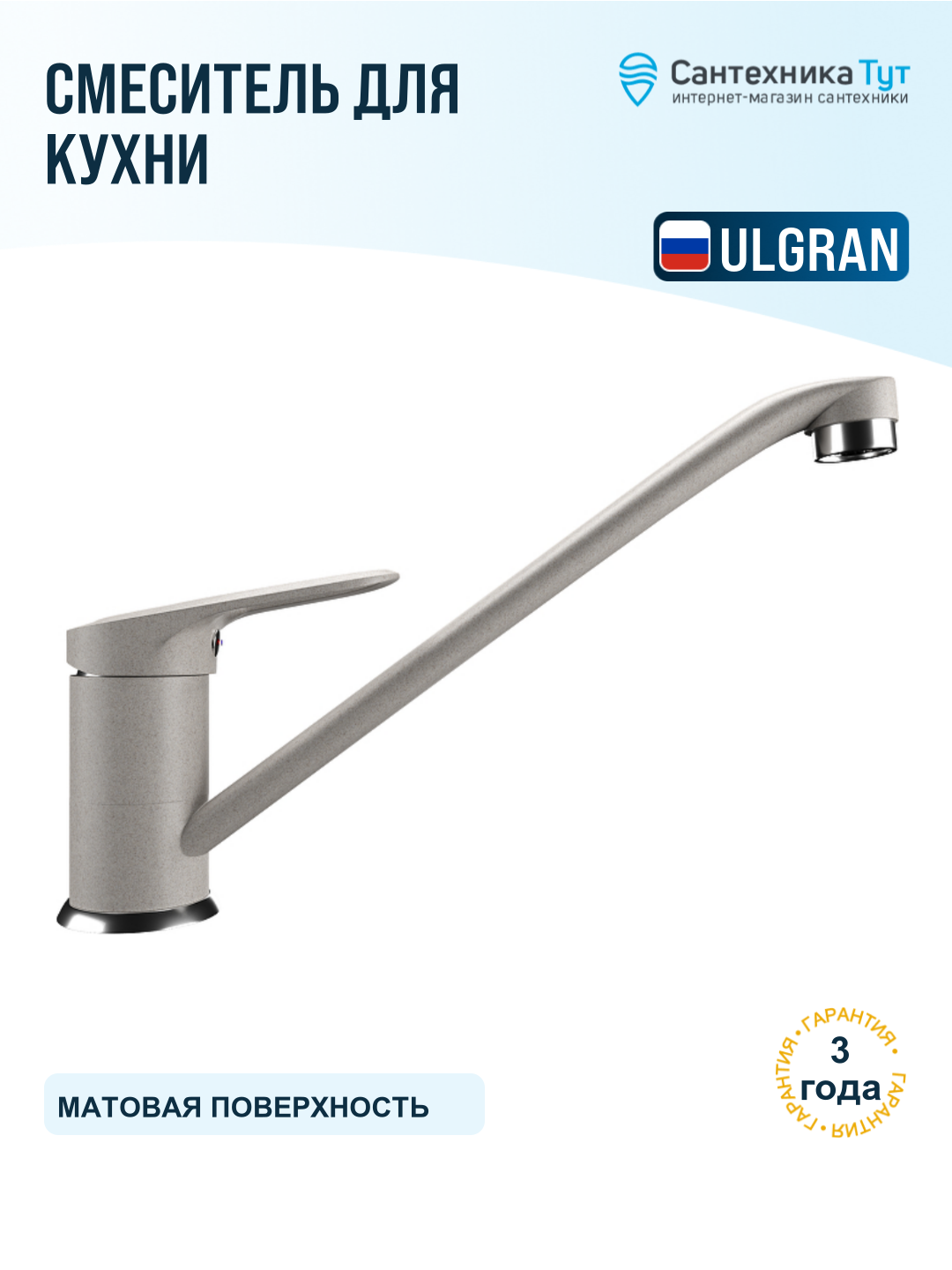 Смеситель для кухни Ulgran Quartz UQ-004-10 песок, рычажный, латунь