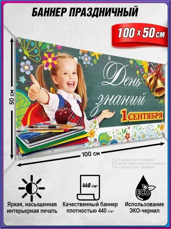 Баннер для праздника "Баннер на 1 сентября", 100 см х 50 см