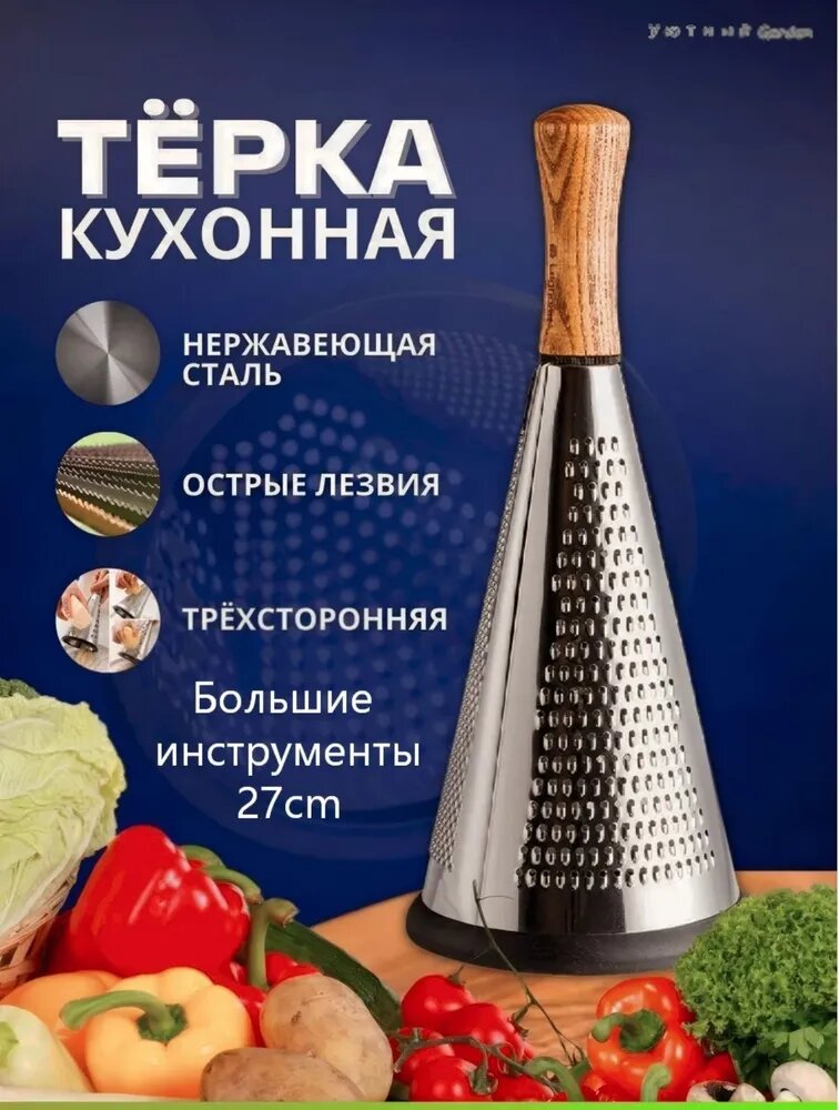 Терка конусная для кухни Большие инструменты27cm