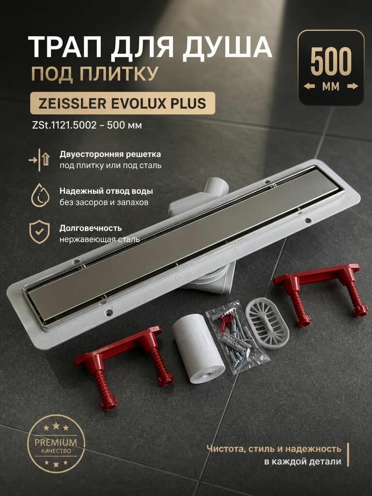 Трап для душа под плитку с двухсторонней решеткой ZEISSLER Evolux Plus ZSt.1121.5002-500 мм