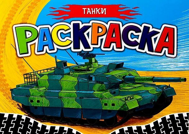 Раскраска для мальчиков А5. Танки