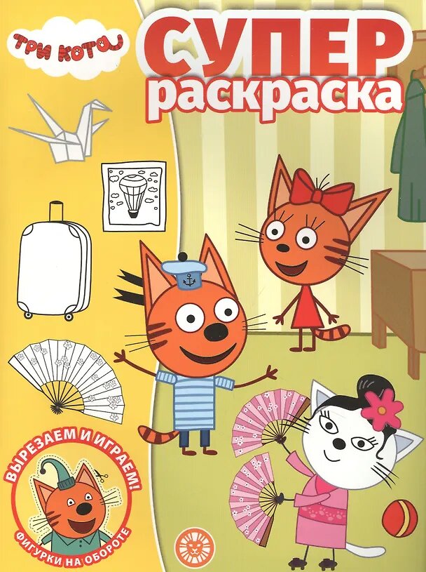 Суперраскраска "Три Кота"