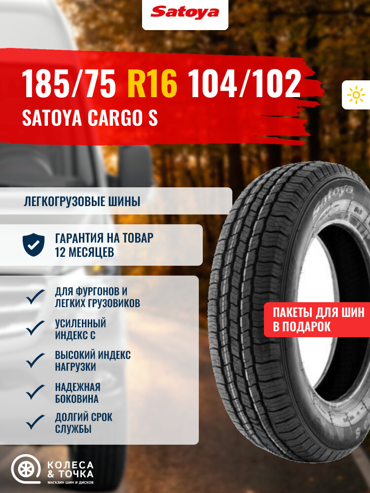 SATOYA CARGO S 185/75R16 104/102R Легкогрузовая (лето) (210520)