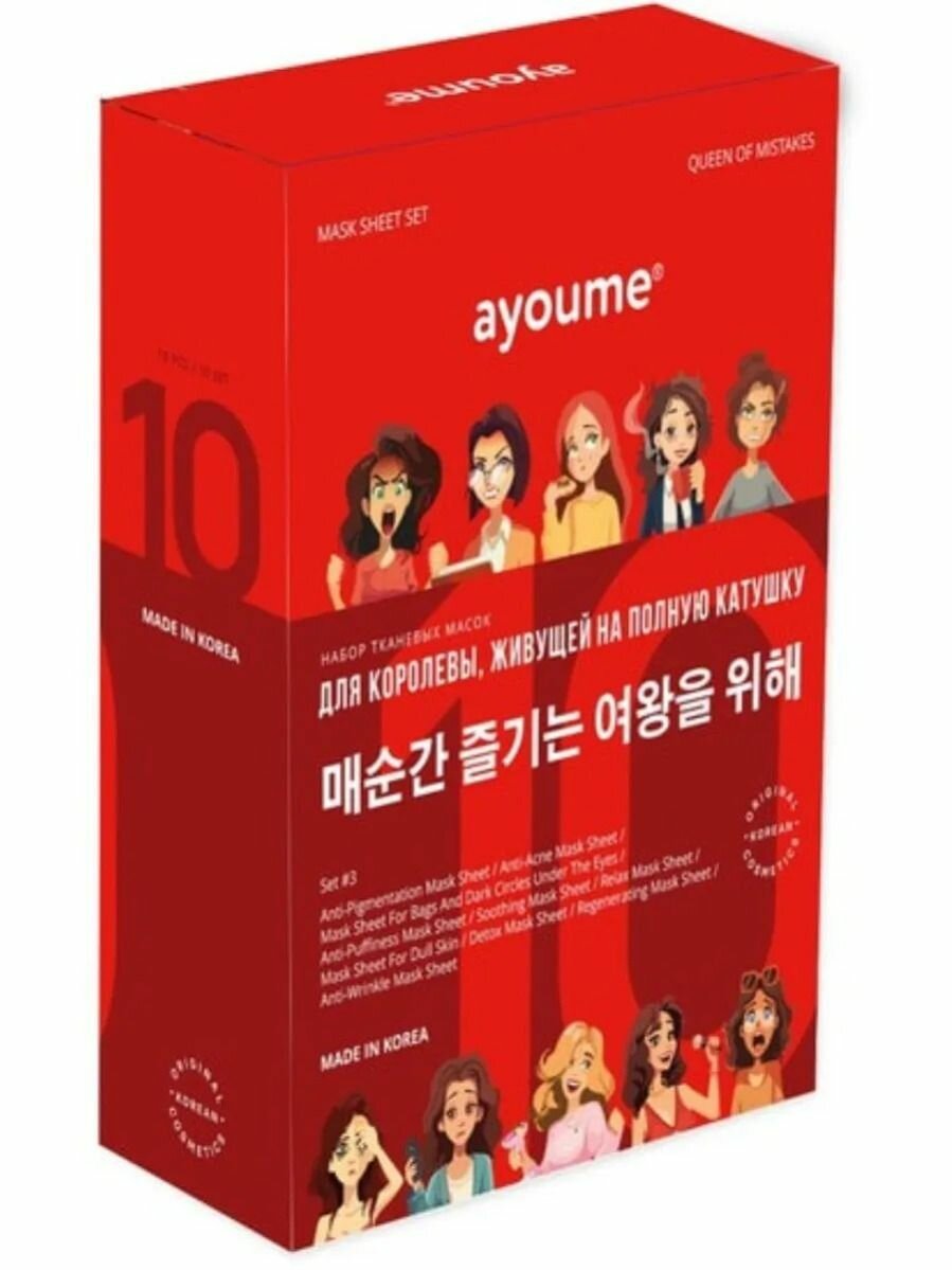 Ayoume Набор тканевых масок Queen of Mistakes Set №3, 10 шт