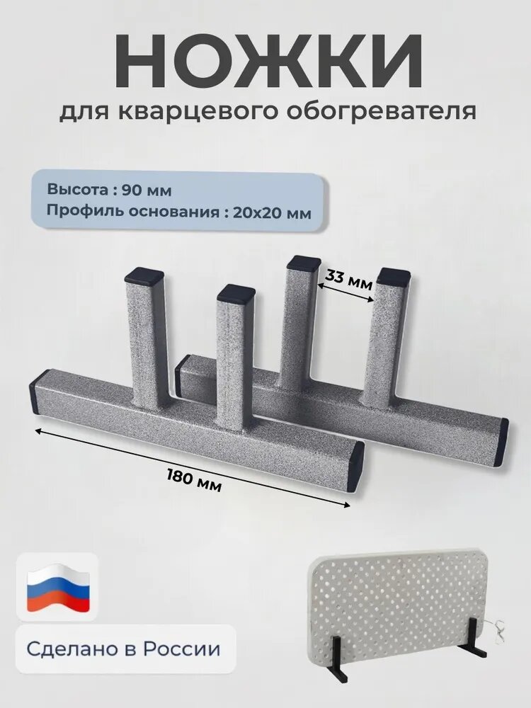 Ножки подставки для кварцевого обогревателя серые