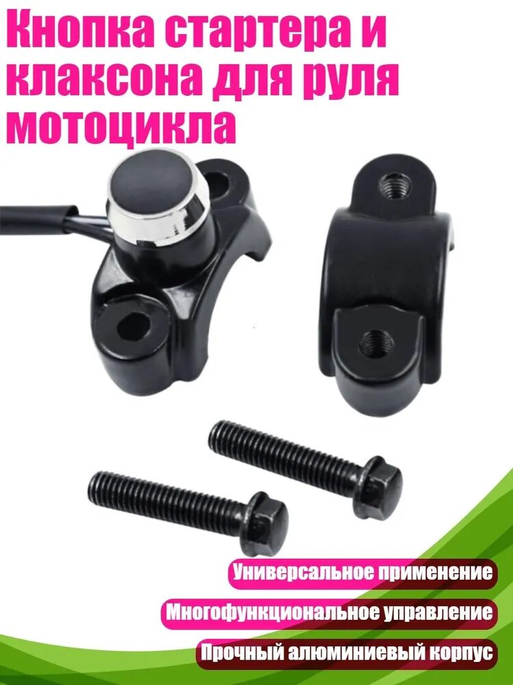 Кнопка стартера и клаксона для руля мотоцикла